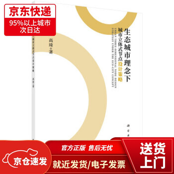 【现货速发 正版图书】 生态城市理念下城市立体式节点设计策略 高琦 著 科学出版社