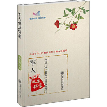军人健康锦囊 杨青敏 编 书籍
