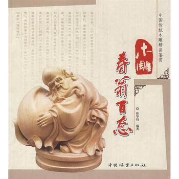 木雕寿翁百态 徐华铛  书籍