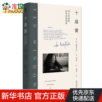 十扇窗：伟大的诗歌如何改变世界