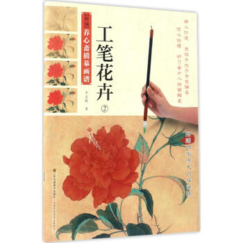 工笔花卉(2) 李志刚  作 书籍