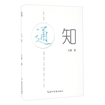 通知王通 著 五洲传播出版社 