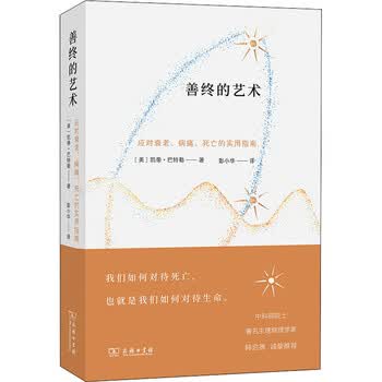 善终的艺术 应对衰老、病痛、死亡的实用指南 图书