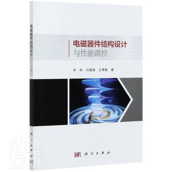 电磁器件结构设计与性能调控毕科中国科技出版传媒股份有限公司9787030682239 电子与通信书籍