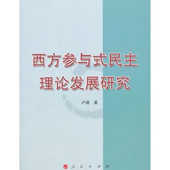 西方参与式民主理论发展研究卢瑾政治/军事9787010127286