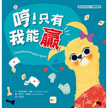 预售 原版进口书 克里丝蒂安琼斯【品格教育绘本：挫折忍受力／情绪管理】哼！只有我能赢 (Lu