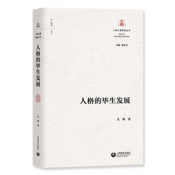 人格的毕展 尤瑾 上海教育出版社 心理学
