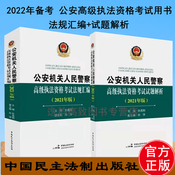 2021版公安机关人民警察高级执法资格考试试题解析+法规汇编 孙茂利 孙萍/ 著 中国民主法制出版社