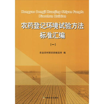 农药登记环境试验方法标准汇编(1)