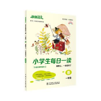 快捷语文 小学生每日一读 一年级 春 全彩版