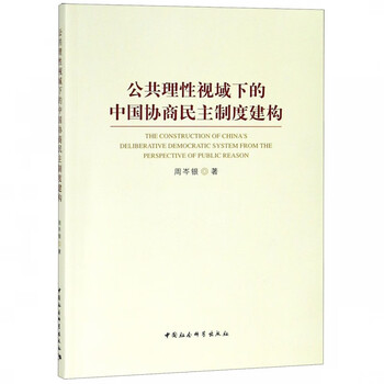 公共理性视域下的中国协商民主制度建构
