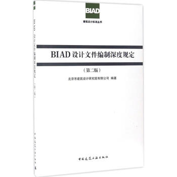 BIAD设计文件编制深度规定(第2版)
