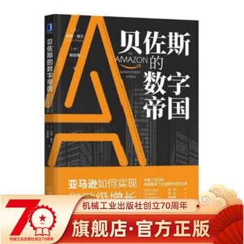 贝佐斯的数字帝国：亚马逊如何实现指数级增长