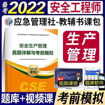 预售2022中级注册安全工程师考试 真题详解考前模拟试卷 安全工程师教材配套真题试卷 2022年版中级安全工程师历年真题 注安真题模拟试卷 安全生产管理