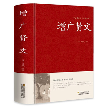增广贤文 足本无删减 大字版 文白对照 锁线精装 中华传统文化古典名著 国学经典书籍
