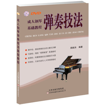 【正版图书】成人钢琴弹奏技法基础教程 周振洪 天津科技翻译出版公司
