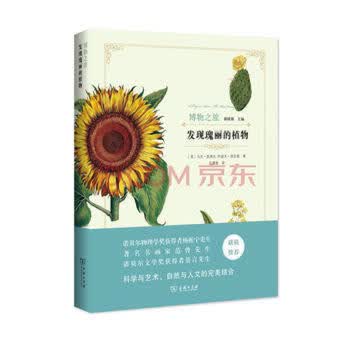 发现瑰丽的植物(精)/博物之旅