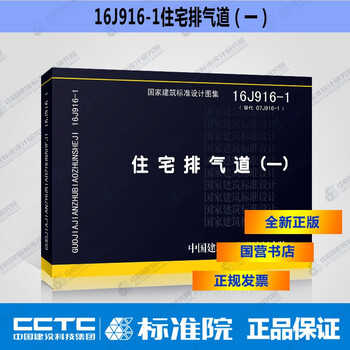 正版国标图集16J916-1 住宅排气道（一）