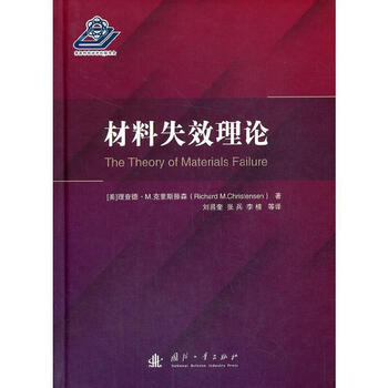 材料失效理论理查德·克里斯藤森国防工业出版社9787118121896 工业技术书籍