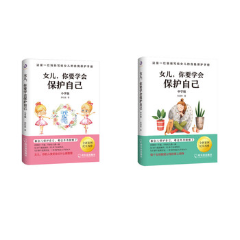 女儿你要学会保护自己（京东套装共2册）