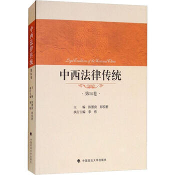 中西法律传统 第14卷