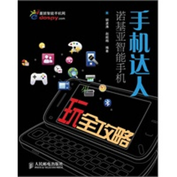 手机达人——诺基亚智能手机玩全攻略 人民邮电出版社 9787115222619
