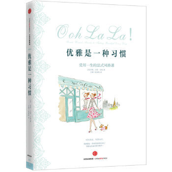 优雅是一种习惯 (美)杰米·卡特·卡伦(Jamie Cat  [美]杰米·卡特·卡