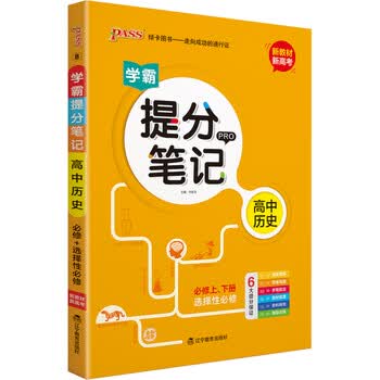 提分笔记 高中历史 【新教材新高考】必修选择性必修 高中教辅辅导书 知识全面高一二三通用一轮二轮复习资料 pass绿卡图书 2022版
