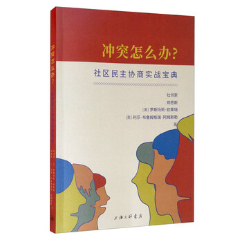 冲突怎么办？社区民主协商实战宝典