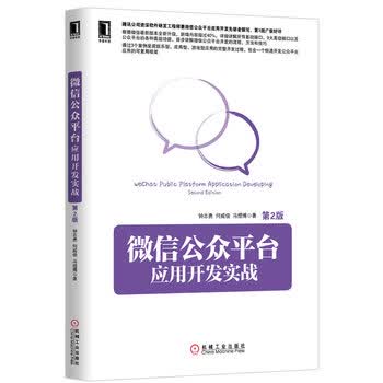 微信公众平台应用开发实战（第2版）钟志勇,何威俊,冯煜博 机械工业出版社 9787111464877