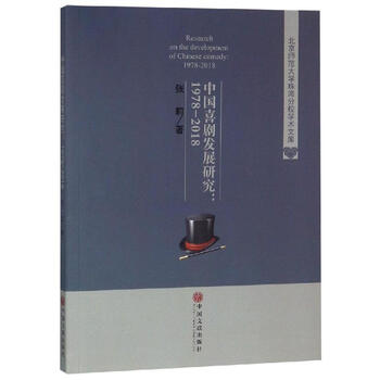 中国喜剧发展研究(1978-2018) 张莉  书籍