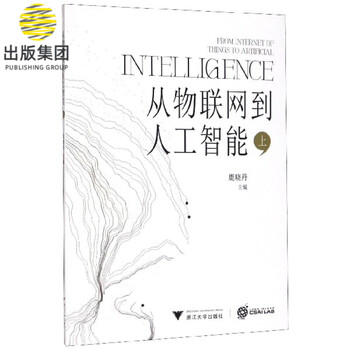 从物联网到人工智能(上)