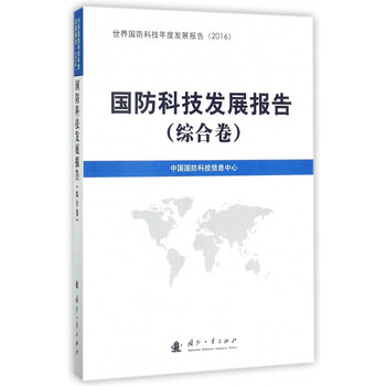 国防科技发展报告(综合卷2016)/世界国防科技年度发展报告