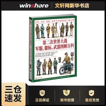 第二次世界大战军服.徽标.武器图解百科 乔纳森·诺思（JonathanNorth）  姚军 译 书籍