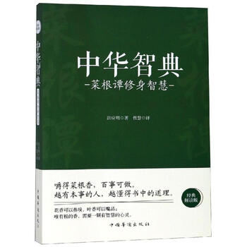 菜根谭修身智慧/中华智典