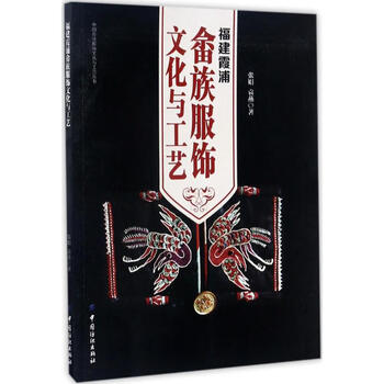 福建霞浦畲族服饰文化与工艺