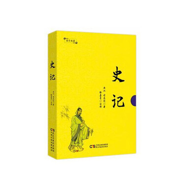 正版 国学典藏精装版 民主与建设出版社中南出版传媒集团 史记 精装