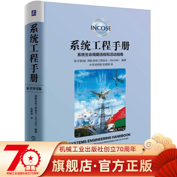 系统工程手册：系统生命周期流程和活动指南 原书第4版 中英对照版 INCOSE
