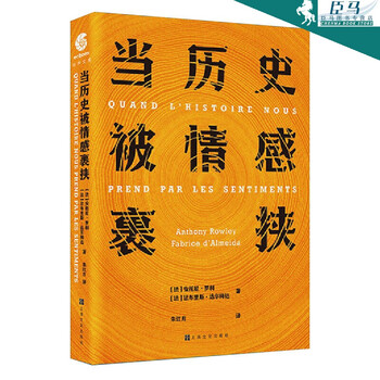 【当天发货】当历史被情感裹挟 上海文艺出版社
