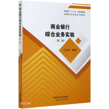 商业银行综合业务实验（第二版）