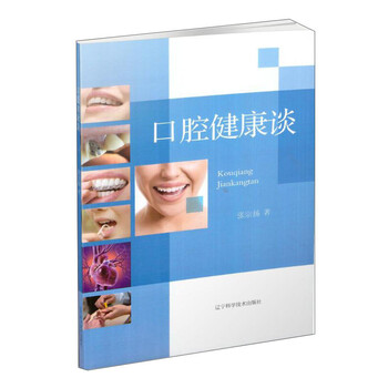 正版 口腔健康谈 9787538199659