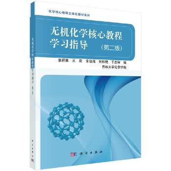 无机化学核心教程学习指导(第二版)张丽荣等