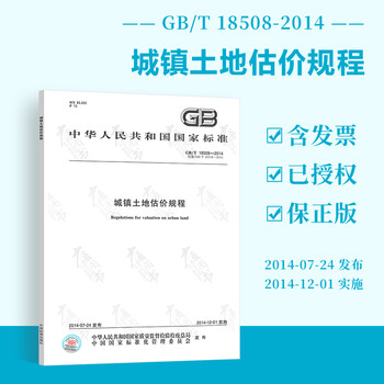 正版  GB 18508-2014城镇土地估价规程