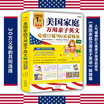 美国家庭万用亲子英文：奇迹口语100天训练法