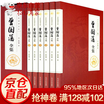 曾国藩全集 正版套装全6册 白话文原文注释译文曾文正公家书人物传记曾国藩家书家训挺经冰鉴人