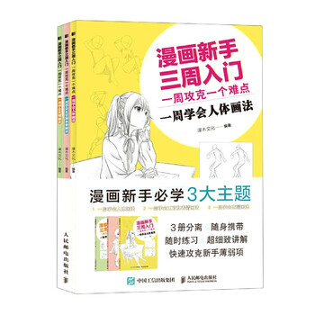漫画新手三周入门(一周攻克一个难点共3册)