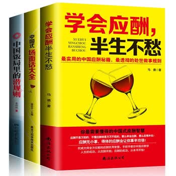 全3册 学会应酬半生不愁+中国式场面话大全+中国饭局里的潜规则 人脉社交沟通技巧社交与口才书籍