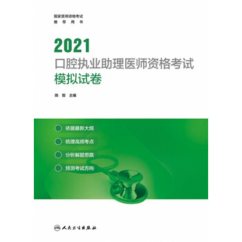 2021口腔执业助理医师资格考试模拟试卷