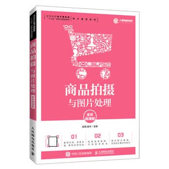 商品拍摄与图片处理（全彩微课版）