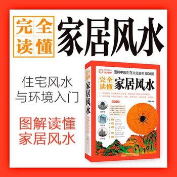 完全读懂家居风水【保证正版】